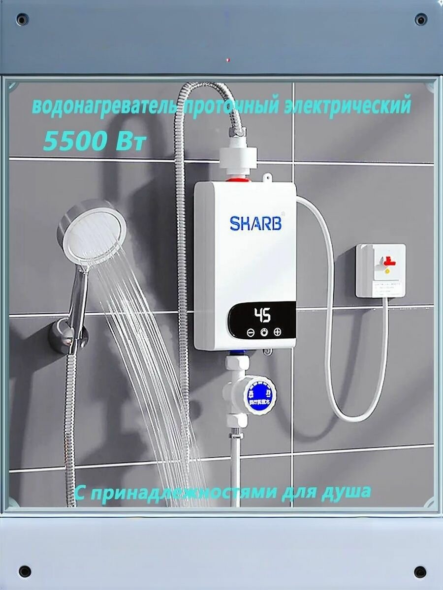 Проточный нагреватель воды с душевой гарнитурой, оснащенный инновационным частотным преобразованием для быстрого и стабильного нагрева, признан надежным бестселлером душевой водонагреватель с частотным преобразованием
