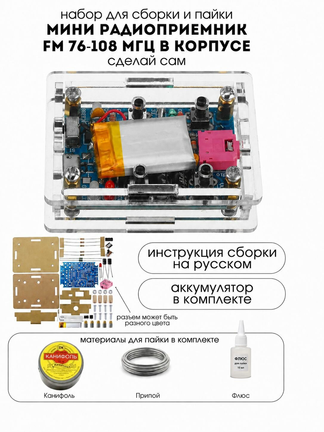 Набор для самостоятельной сборки и пайки - конструктор "FM-радиоприемник 76-108Мгц" DC 1.8-3.6В (. У)