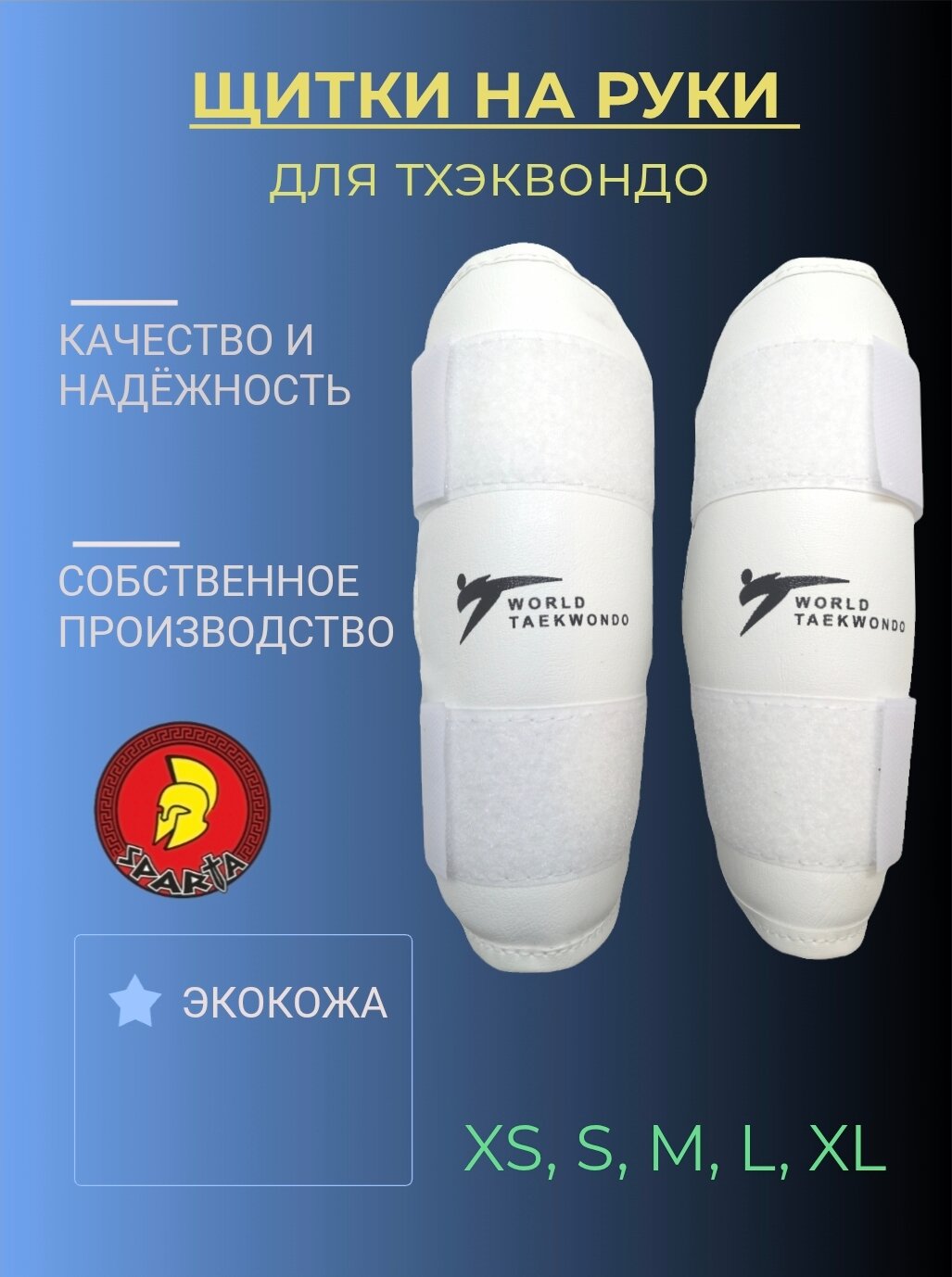 Щитки на руки для тхэквондо, искусственная кожа, размер M, белые