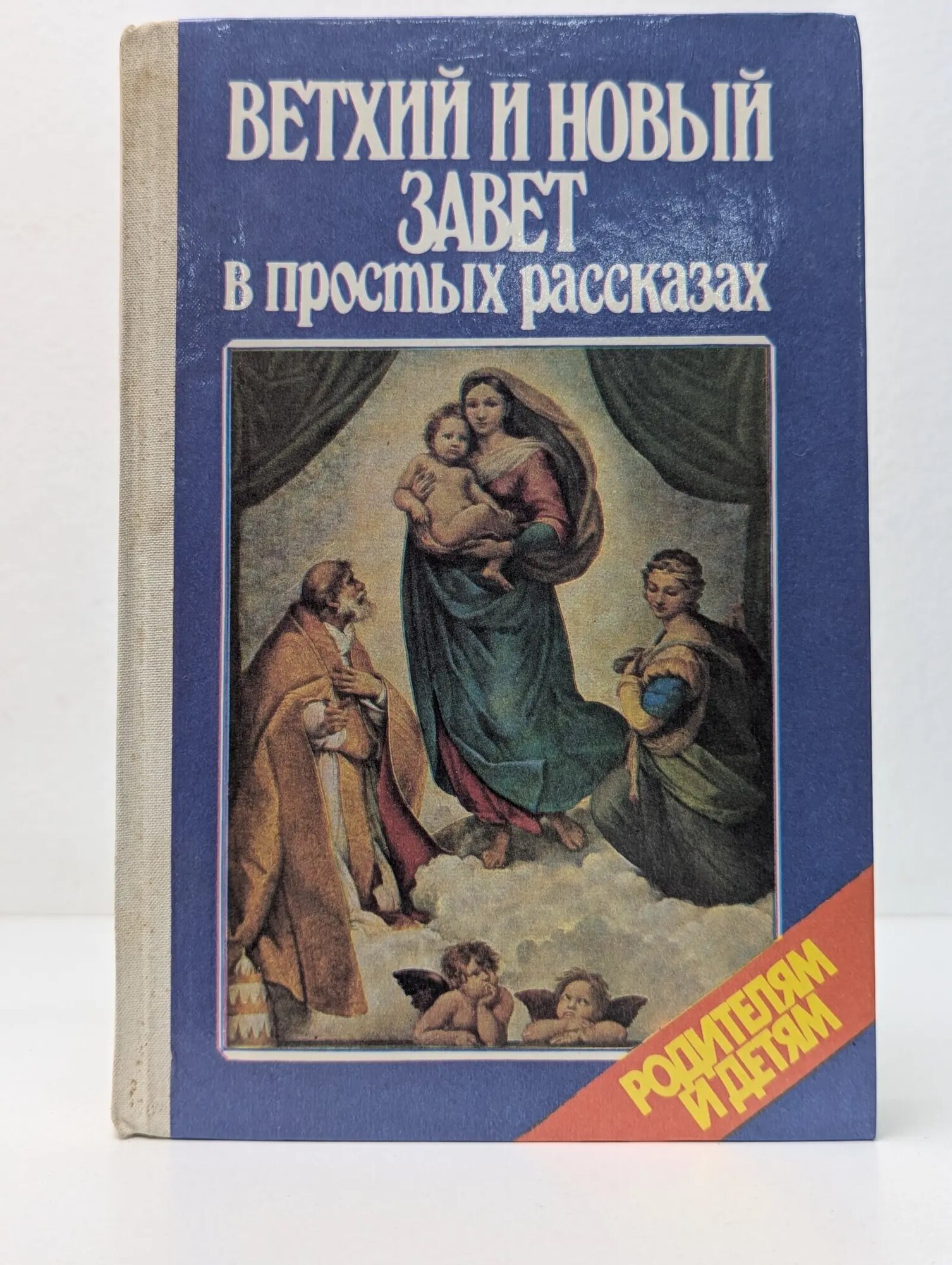 Родителям и детям. Ветхий и новый завет в простых рассказах Сборник 1991