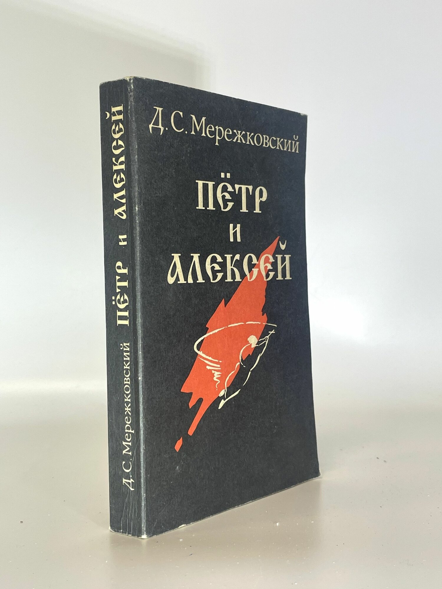 Пётр и Алексей. Д. С. Мережковский. Букинистическая книга в отличном состоянии.