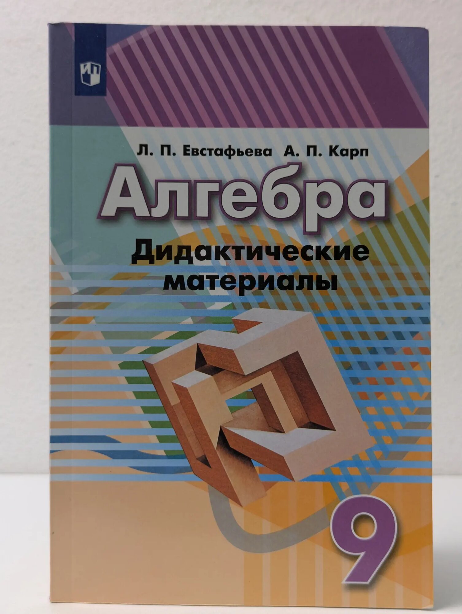 Алгебра. 9 класс. Дидактические материалы Евстафьева Лариса Петровна, Карп Александр Поэлевич 2019