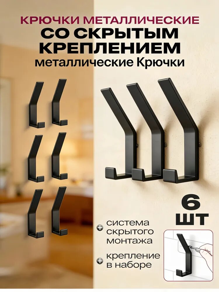 Крючки для одежды в прихожую, металлические, настенные, черные, со скрытым креплением, 6шт