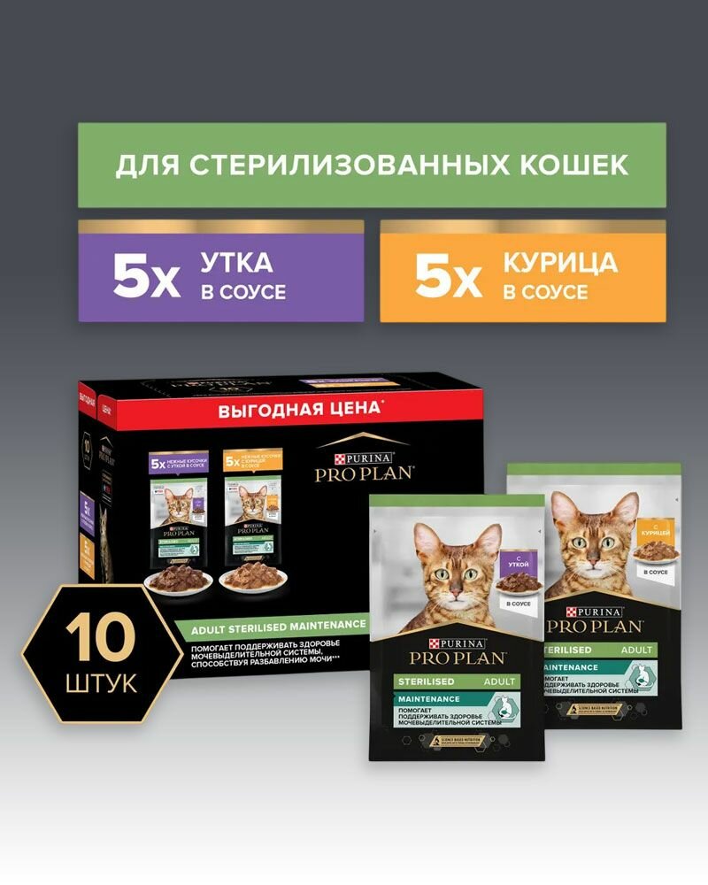 Влажный корм паучи PRO PLAN для взрослых стерилизованных кошек с уткой в соусе, с курицей в соусе 85 г. х 10 шт.