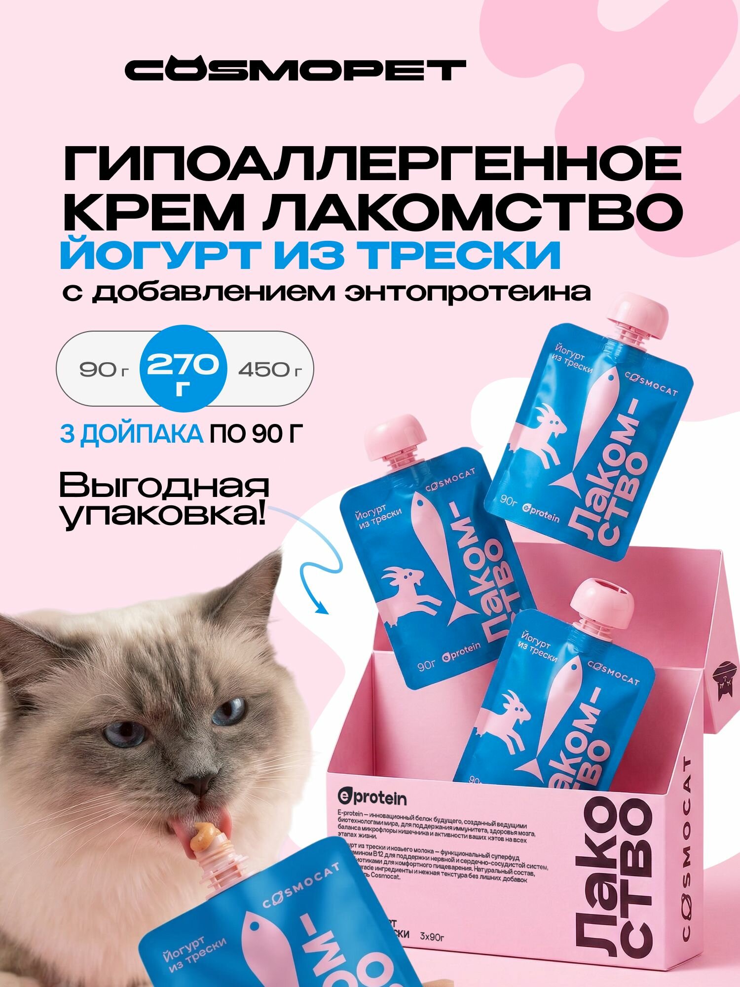 Лакомство для кошек Cosmocat, йогурт из трески, 270 г