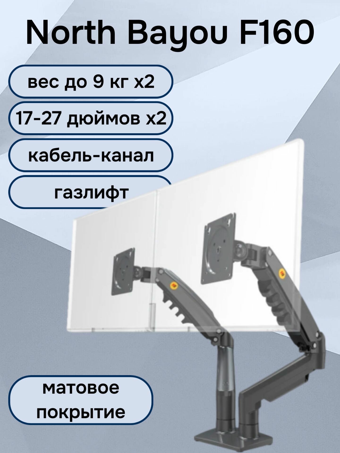 Двойной настольный кронштейн NB North Bayou F160 для мониторов 17-27" до 9 кг, черный матовый