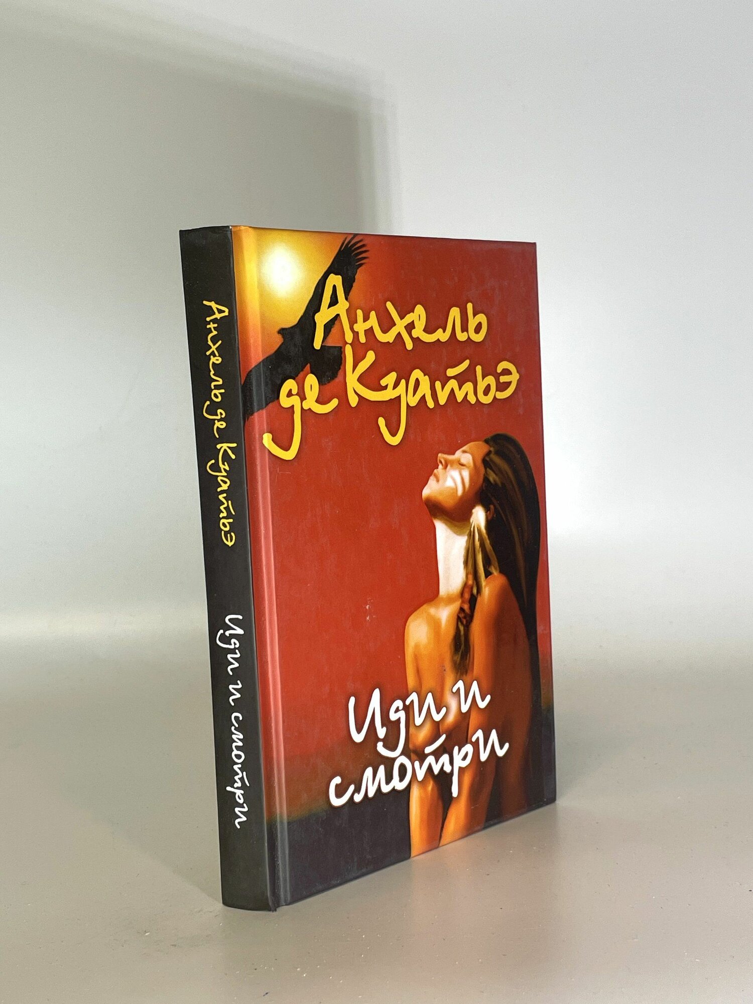 Иди и смотри. Аньель де Куатьэ. Букинистическая книга в отличном состоянии.
