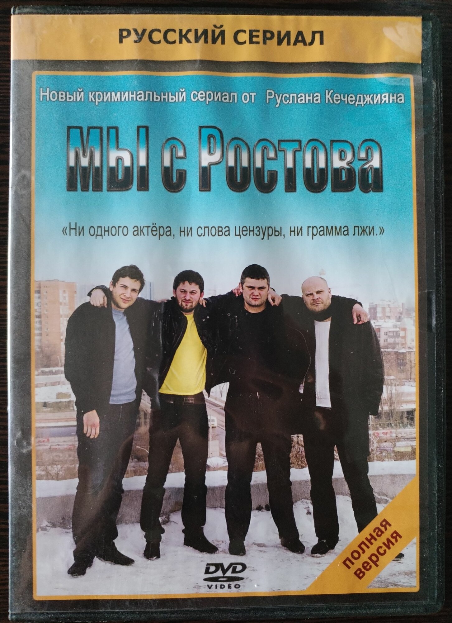 Сериал. Мы с Ростова. Dvd