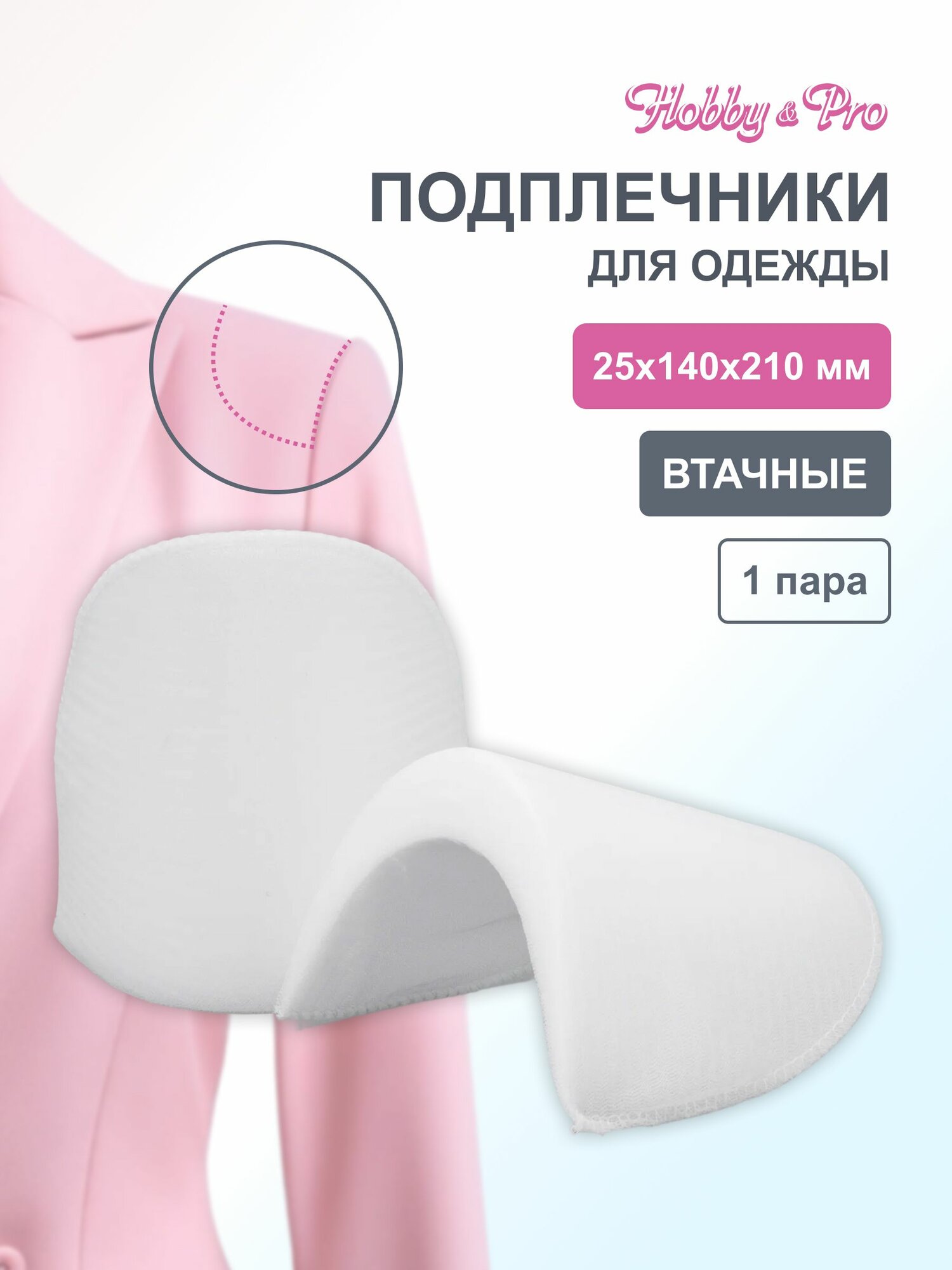 Подплечники для одежды, втачные обшитые, 21х14x2,5 см, 1 пара, белый