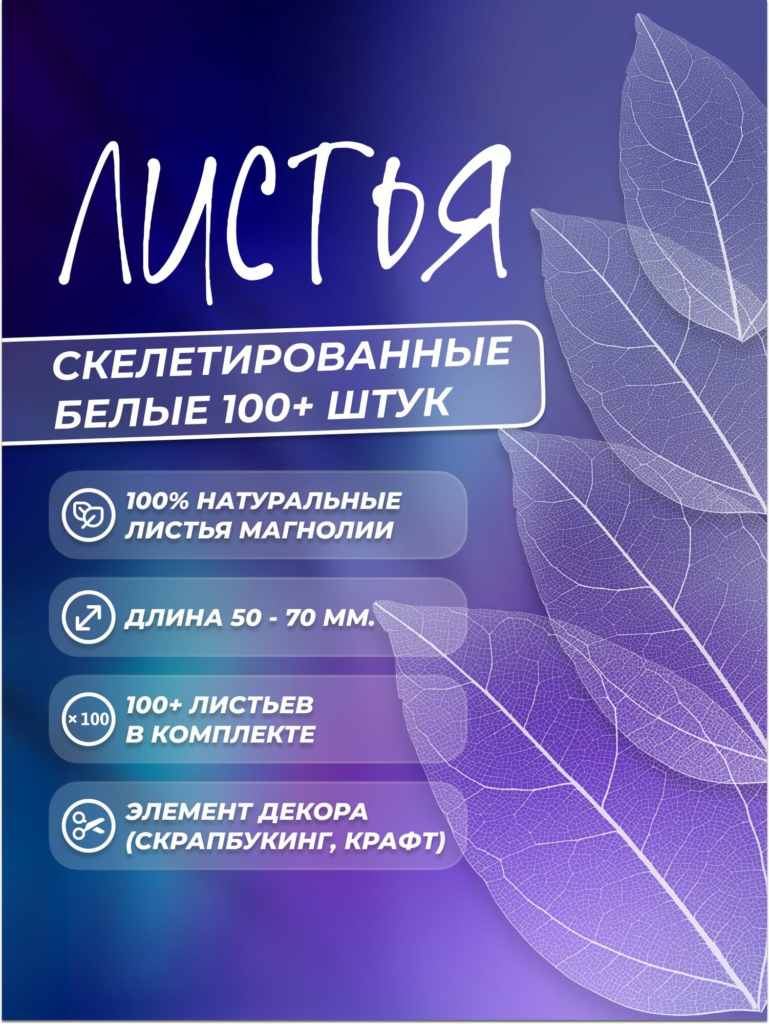 Скелетированные белые листья для творчества 100 штук