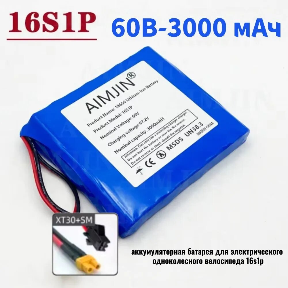 Универсальная литиевая батарея 16S1P 60V 3000mAh для балансировочного автомобиля Torsion Car 67,2V 3Ah