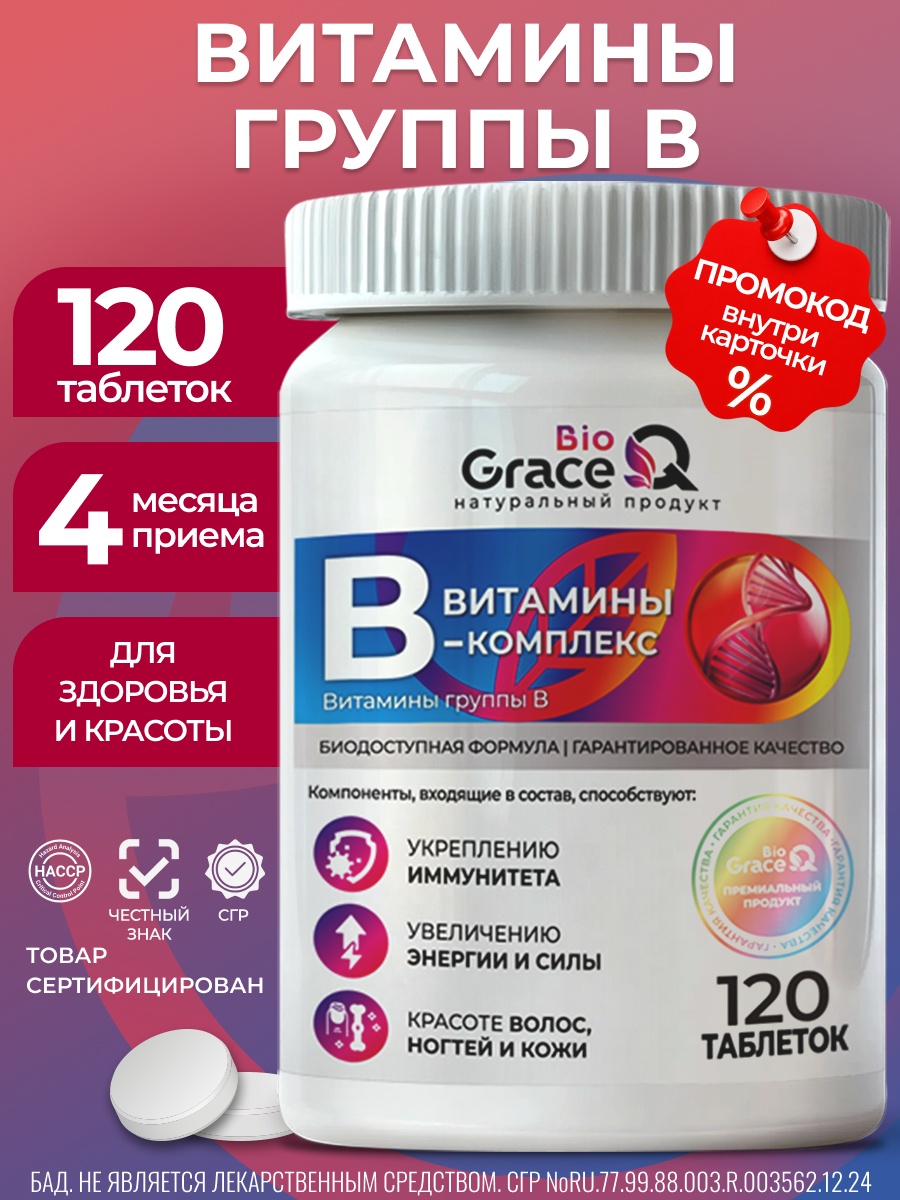 Витамины группы В комплекс GraceBioQ для энергии, красоты, здоровья и иммунитета. Витамины для мужчин и женщин 120 шт.