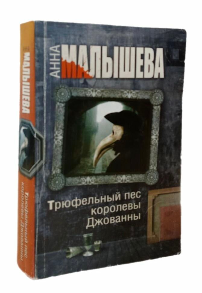 Трюфельный пес королевы Джованны