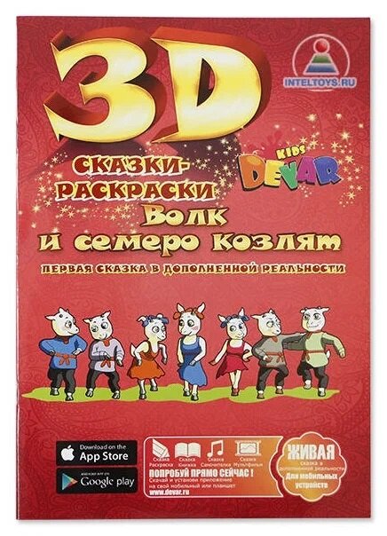 Живая 3D сказка-раскраска «Волк и семеро козлят», Devar Kids (Девар Кидс)