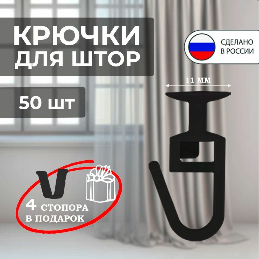 Крючки для штор/ для потолочной шины/ крючок - гвоздик черный с замком 50 шт + 4 стопора