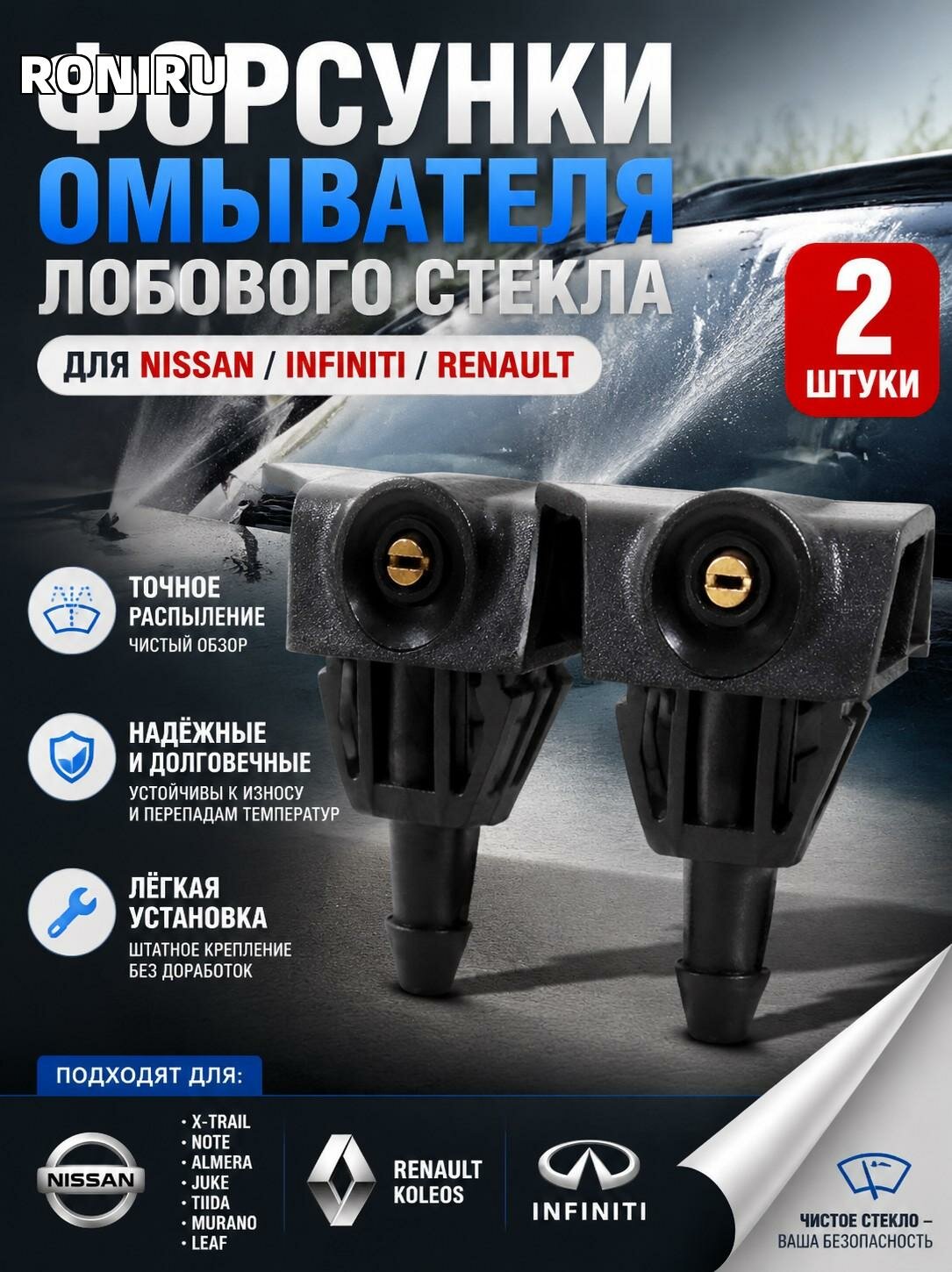 Форсунки омывателя лобового стекла для Nissan X-Trail/Note/Almera/Juke/Tiida/Murano/Leaf, Renault Koleos, Infiniti