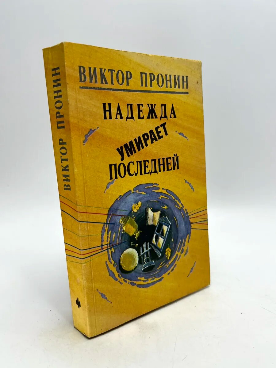 Пронин Виктор Алексеевич. Надежда умирает последней