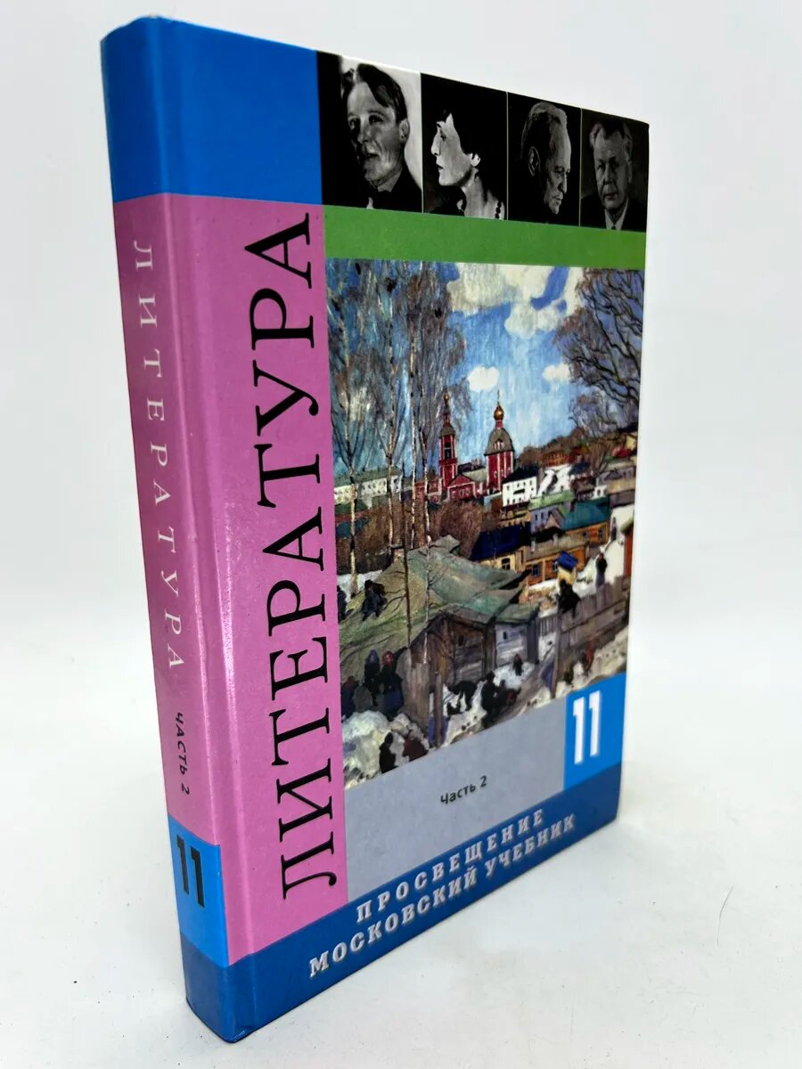 Литература. 11 класс. Часть 2