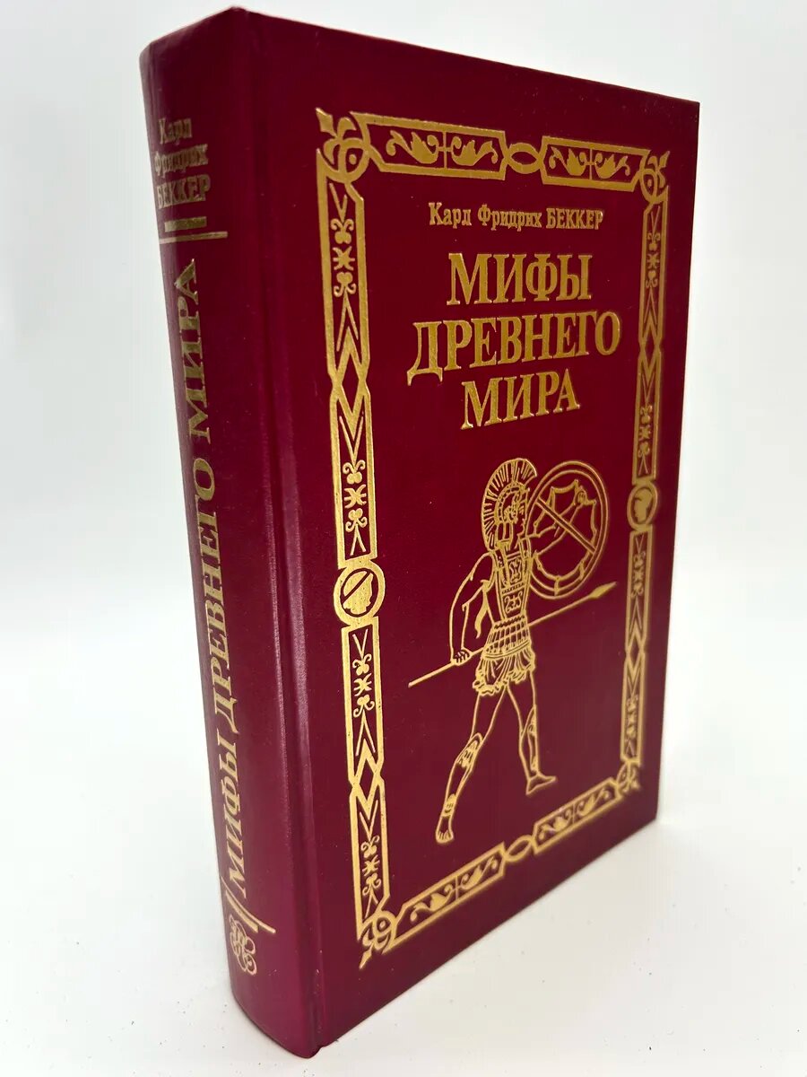 Карл Фридрих Беккер. Мифы древнего мира