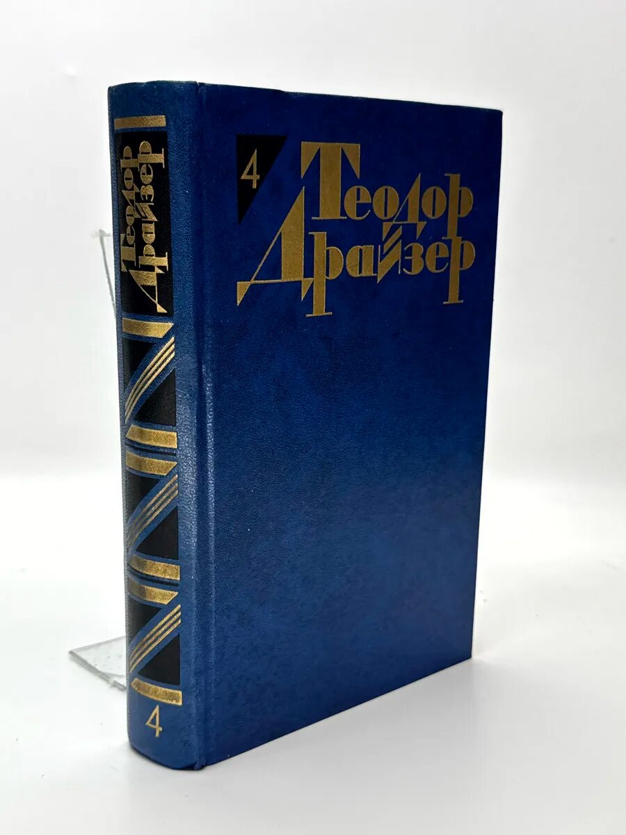 Теодор Драйзер. Теодор Драйзер