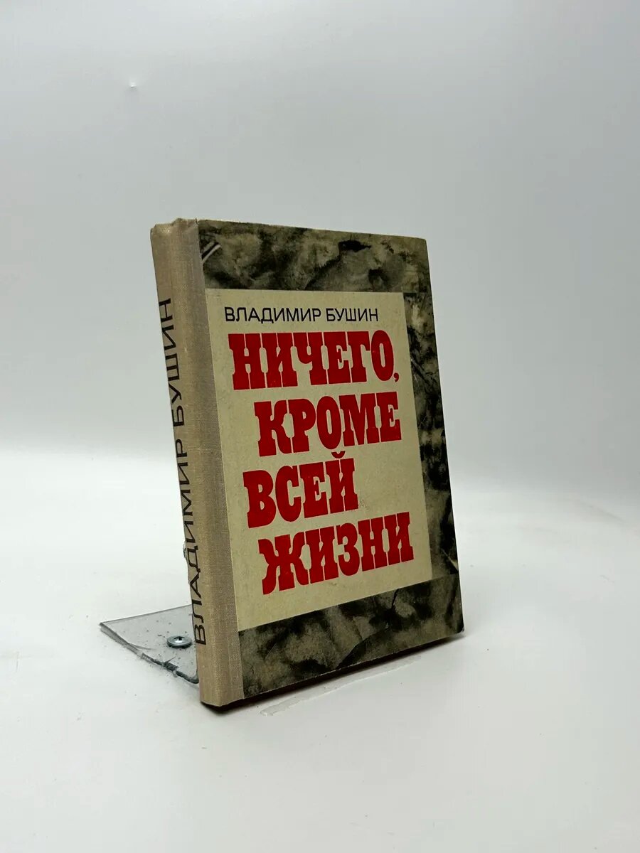 Владимир Сергеевич Бушин. Ничего, кроме всей жизни