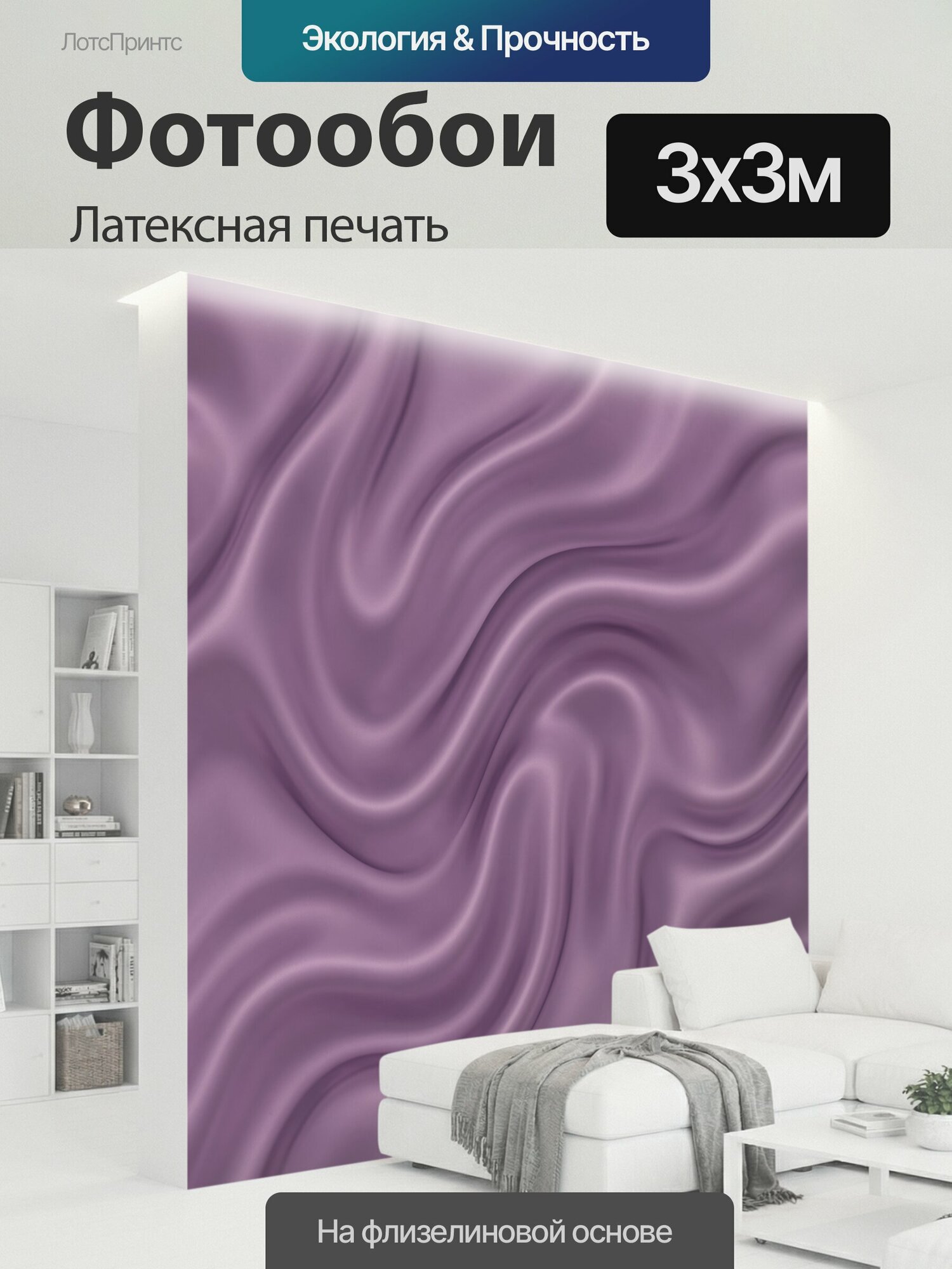Фотообои моющиеся ударопрочные "Лиловые волны шелковой текстуры. Абстрактный пластичный рельеф с мягкими переливами сиренево-фиолетовой гаммы." 300x300 см. латексная печать