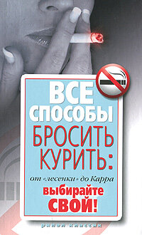 Все способы бросить курить. От "лесенки" до Карра. Выбирайте свой!