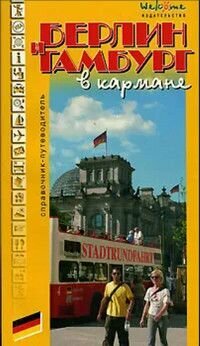 Справочник-путеводитель Welcome Берлин и Гамбург в кармане