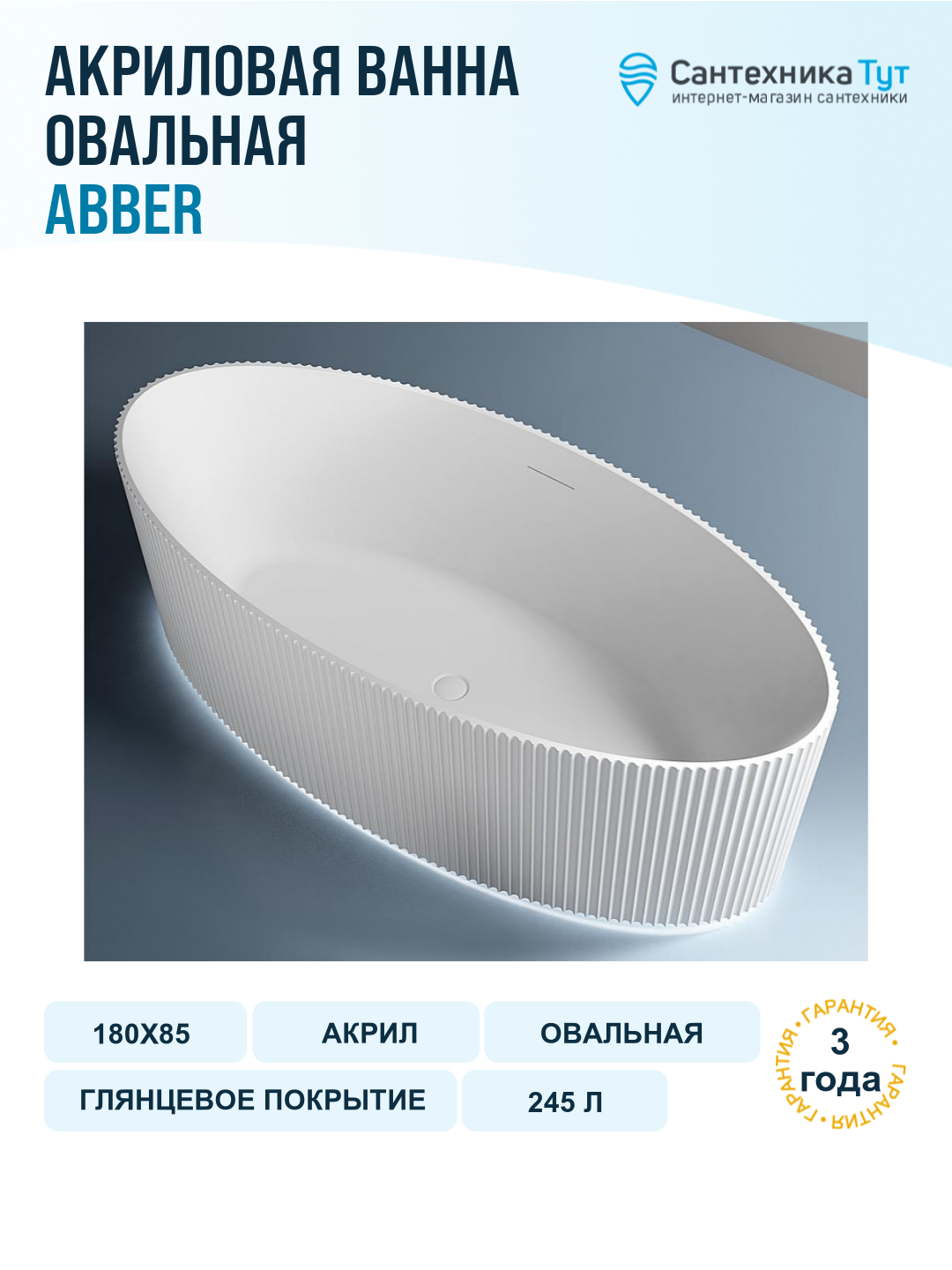 Акриловая ванна Abber 180х85 AB9327 без гидромассажа