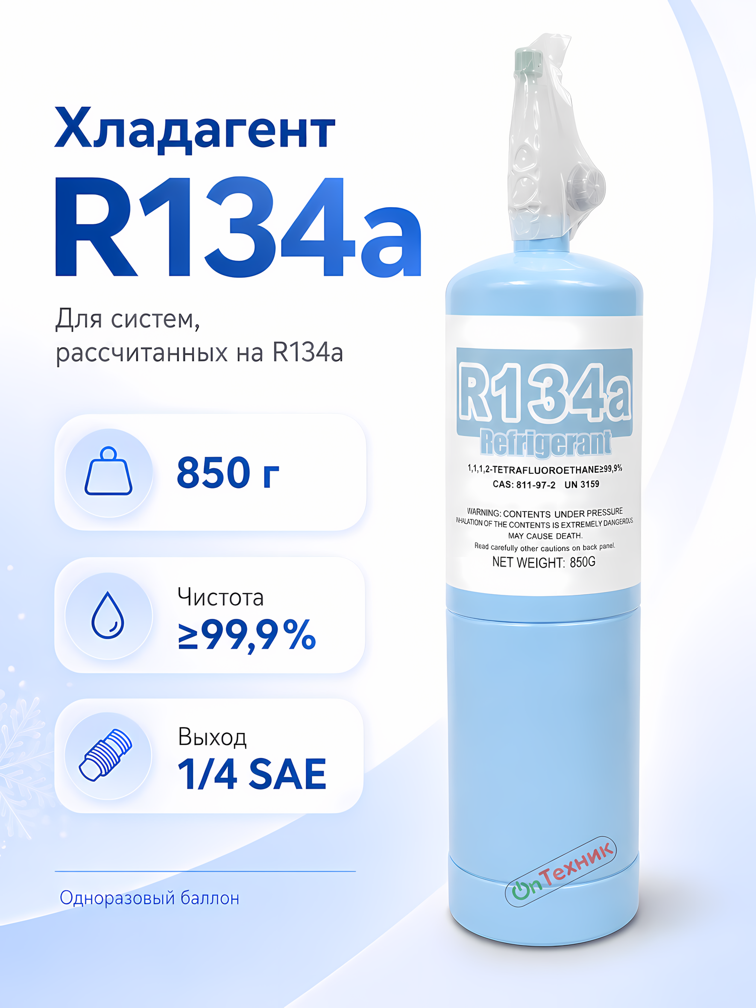 Хладагент R134a 850 г с вентилем 1/4 для холодильников и кондиционеров: Чистота: ≥99,9%