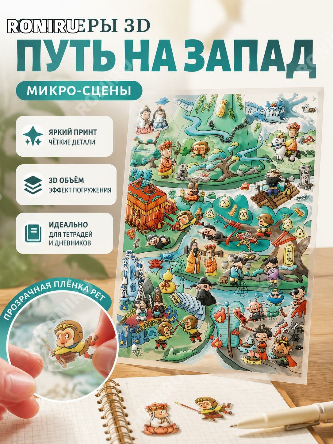 3D наклейки для скрапбукинга PET, микросцена «Путь на Запад», 18 х 24 см