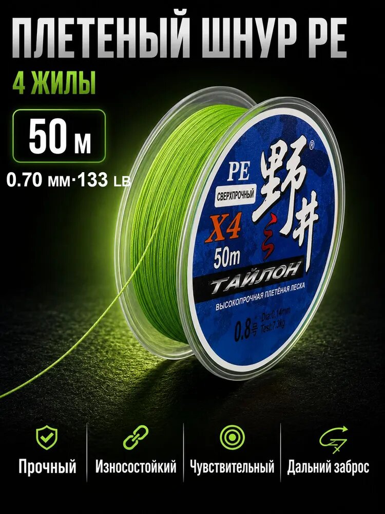 Плетеный шнур PE 4 жилы для рыбалки, плетенка для спиннинга, 50 м, 0.70 мм, 133 lb, зеленый