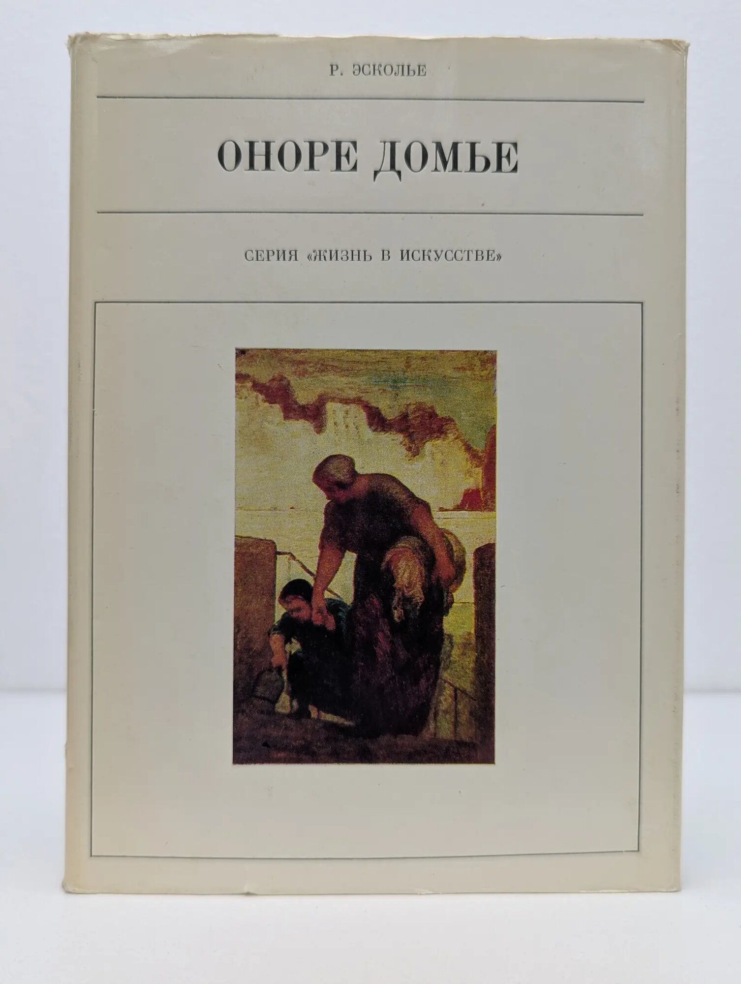 Оноре Домье Эсколье Раймон 1978