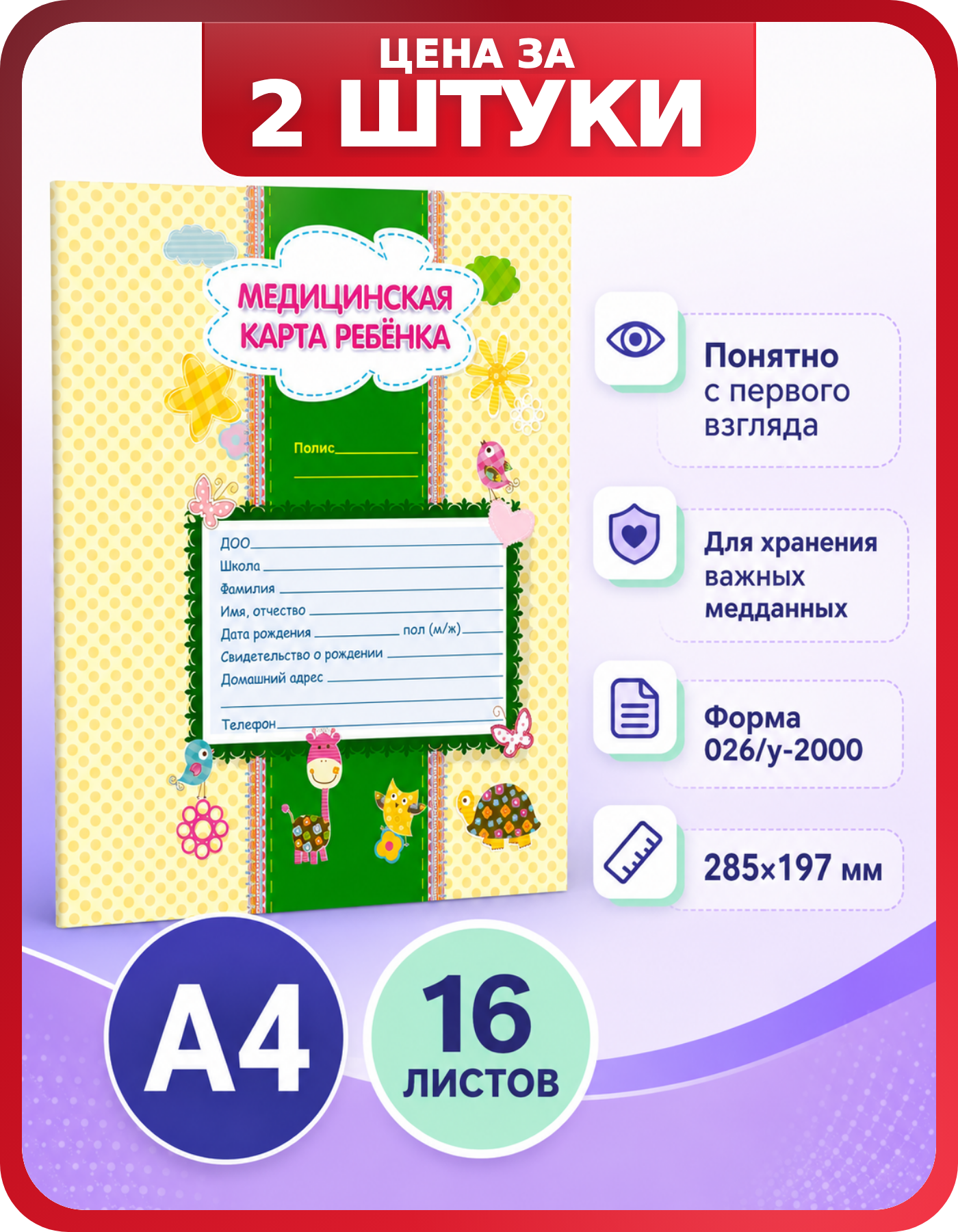 Карта здоровья ребенка 026/у-2000, комплект 2 шт