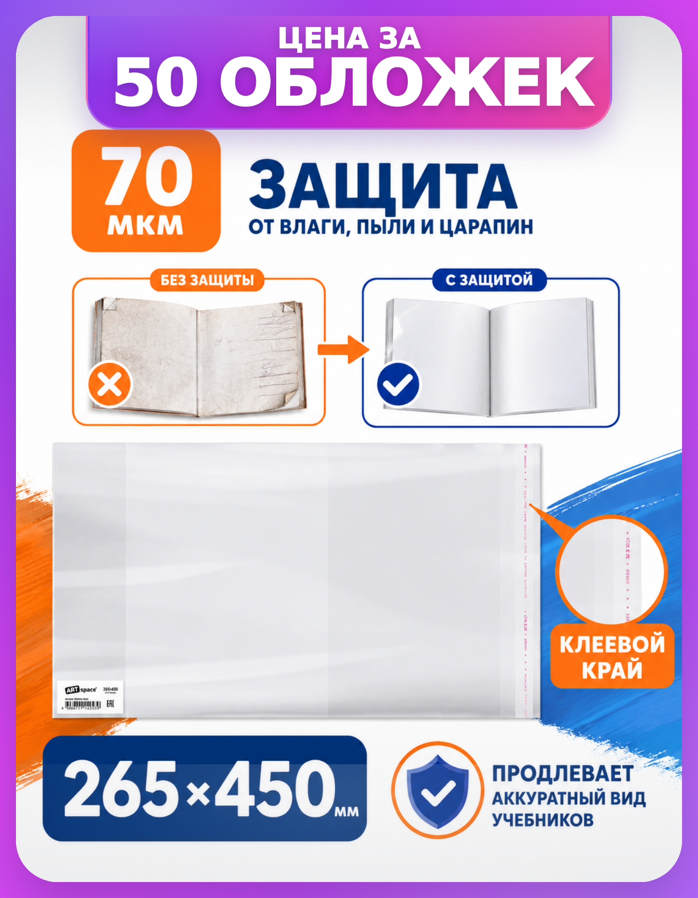 Обложки на учебники 50 шт, универсальные прозрачные