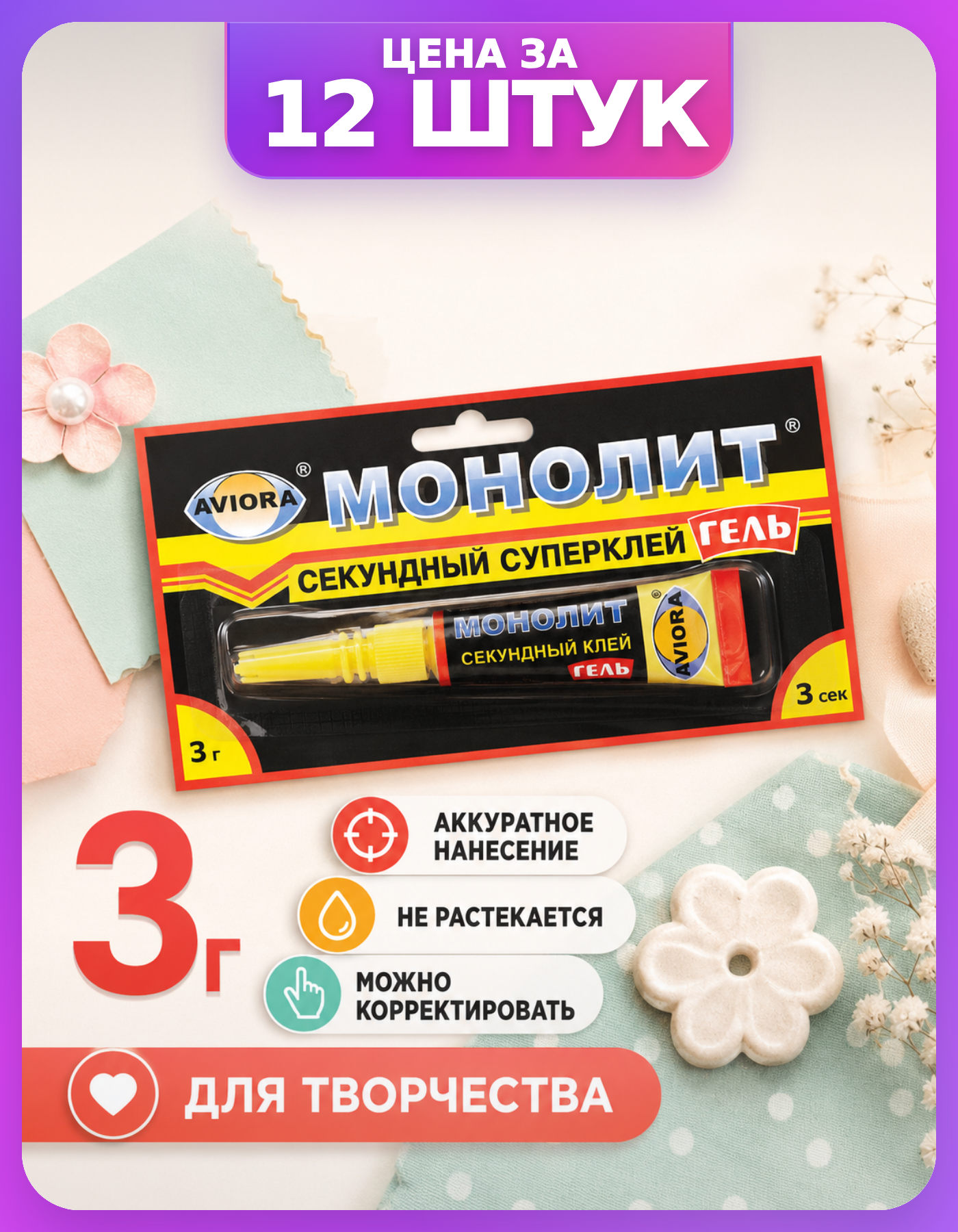 Клей влагостойкий 12 шт Aviora Монолит-гель 3 г