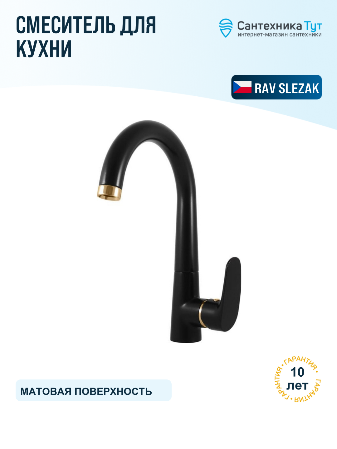 Смеситель для кухни Rav Slezak Amur AM719.5CMATZ черный золото, рычажный, латунь