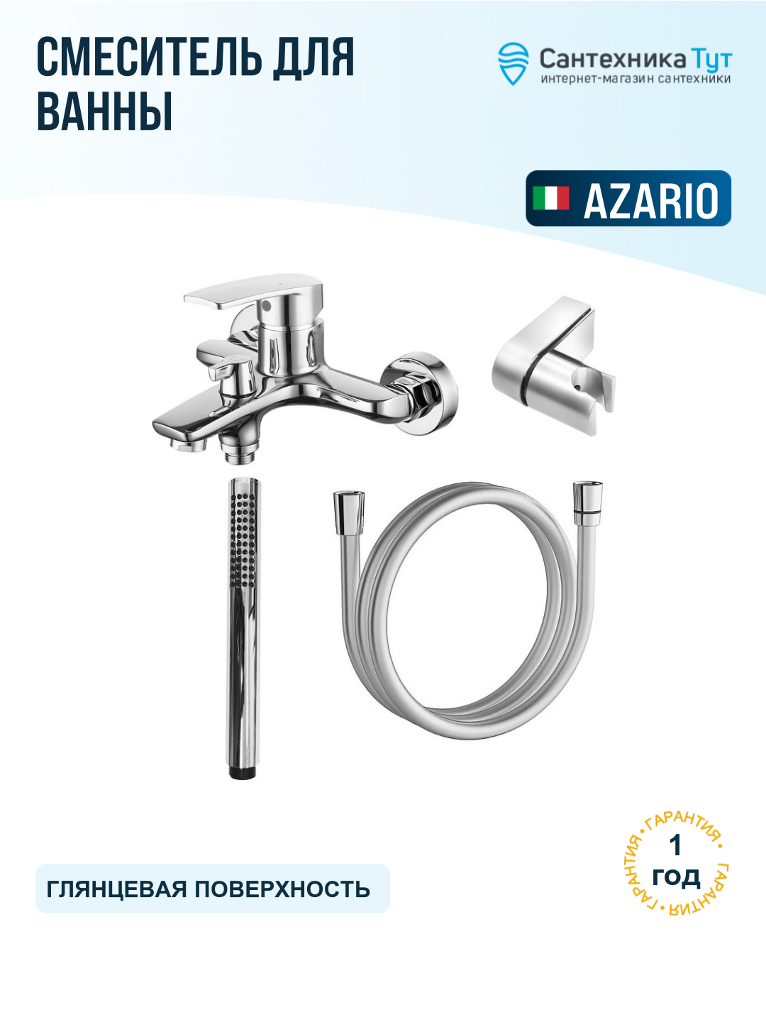 Смеситель для ванны Azario CS00091094 цвет Хром