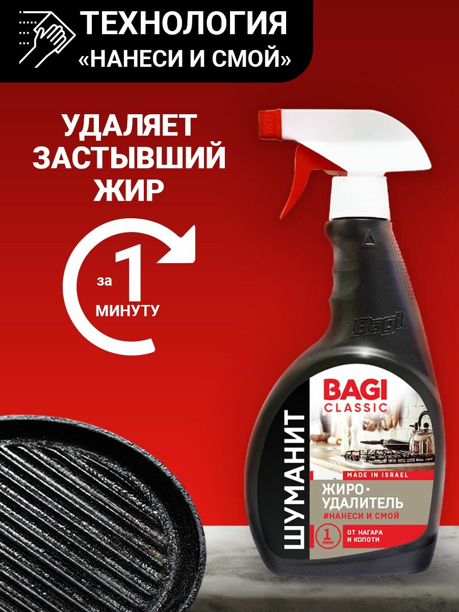 Bagi Classic Шуманит жироудалитель, антижир для кухни, 400 мл