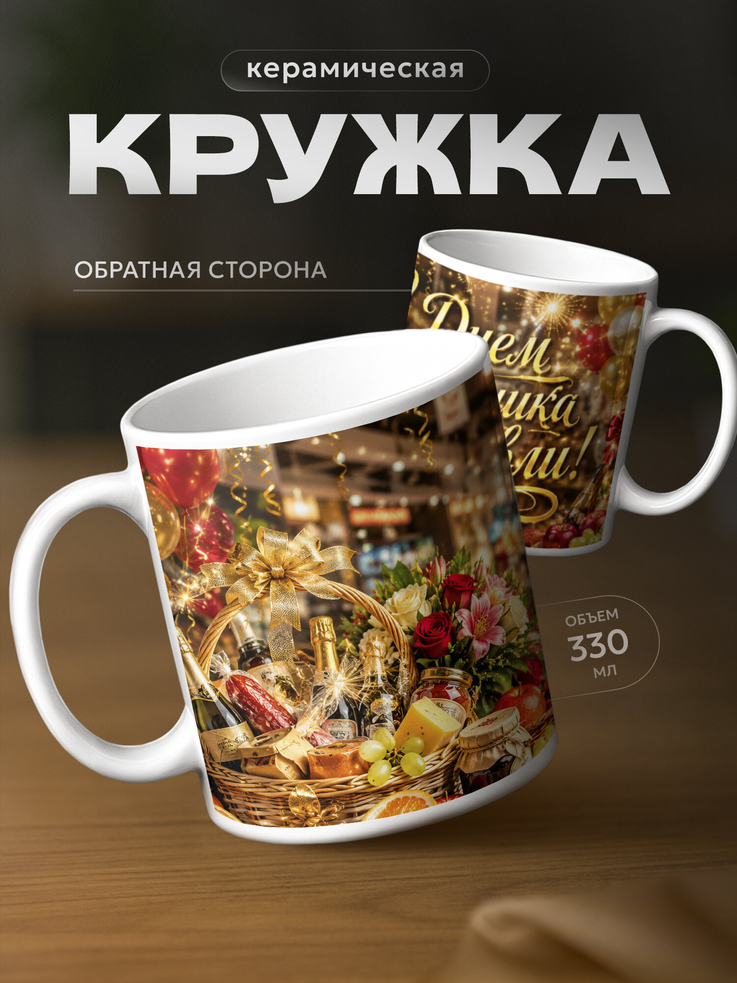 Кружка PNP NARD "С днем работника торговли", керамика, использование в СВЧ, белый