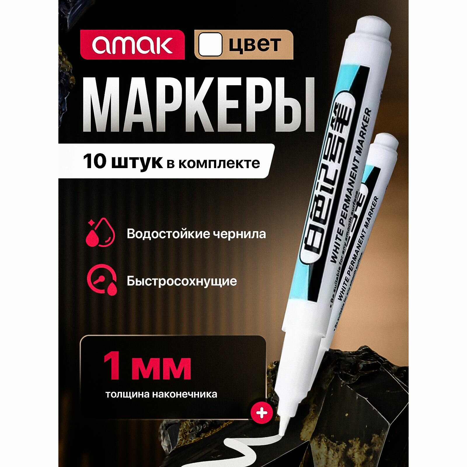 Маркер перманентный для любых поверхностей, быстросохнущий, водостойкий, цвет белый, набор 10 штук / наконечник 1мм