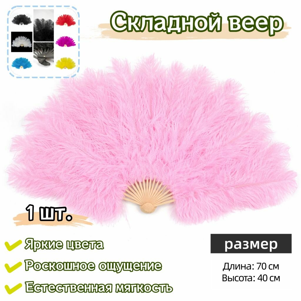 Веер из страусиных перьев 70х40 см