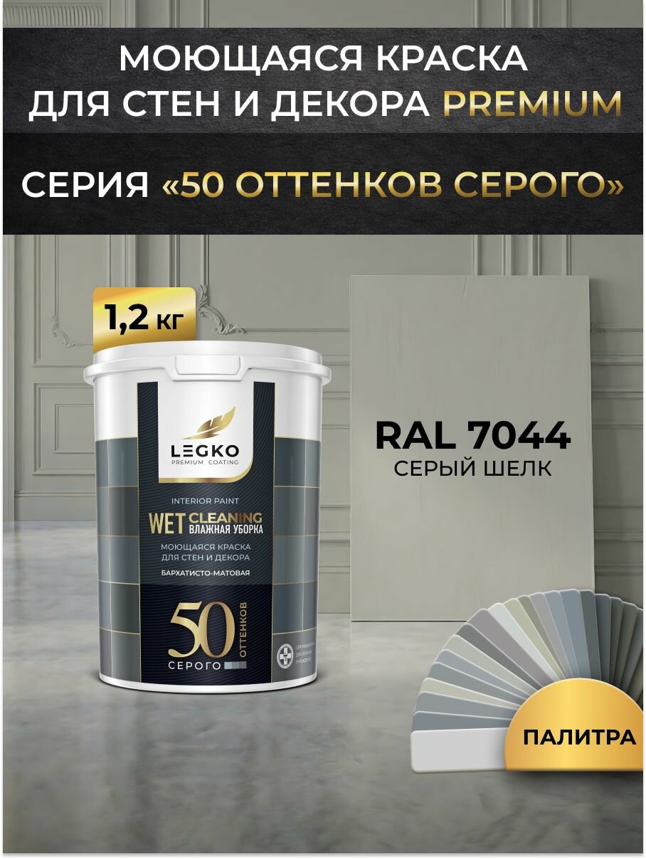 Краска для стен моющаяся Легко для обоев, интерьерная, акриловая, матовая, RAL 7044 Серый шелк, 1,2 кг