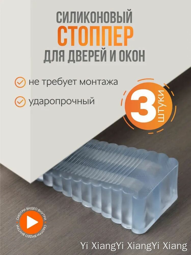 Стоппер дверной напольный силиконовый Yi XiangYi, 3 шт, не требует монтажа, ударопрочный для дверей и окон