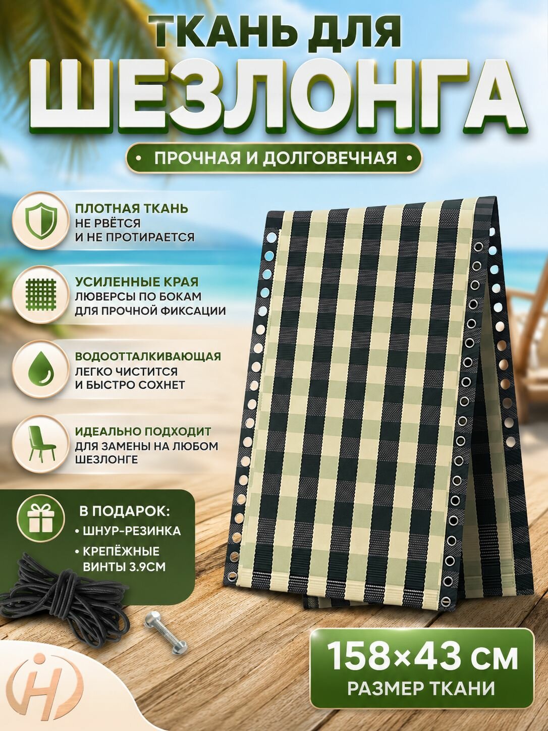 Сменная ткань для шезлонгов