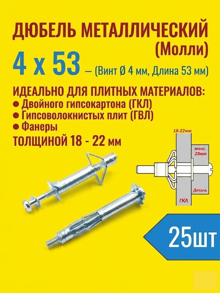 Дюбель для гипсокартона / Металлическая бабочка Молли 4х53 (25шт)