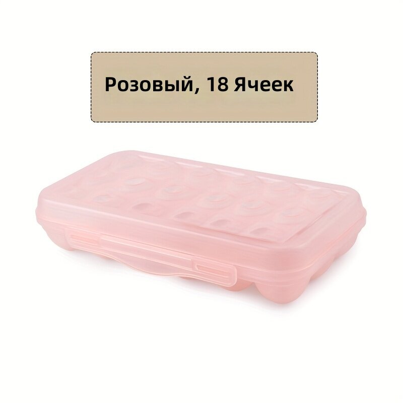 Штабелируемый контейнер для яиц с крышкой на 18 яиц, розовый, прозрачный пластик, ударопрочный, морозостойкий, для холодильника