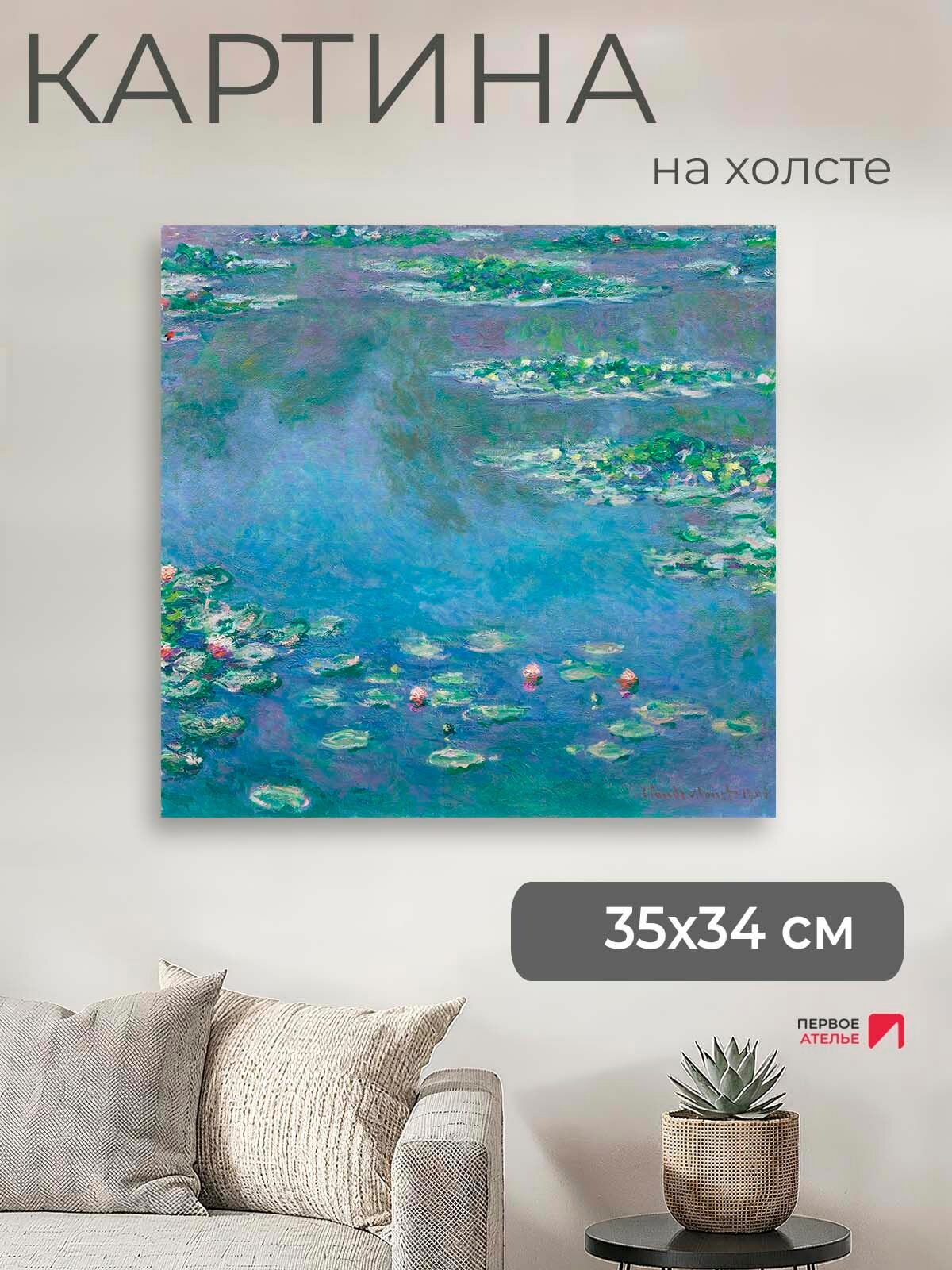Картина репродукция Клода Моне "Водяные лилии, голубые" 35х34 см (ШхВ), на холсте