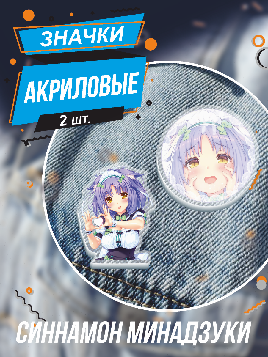 Значки на рюкзак Nekopara Синнамон Минадзуки
