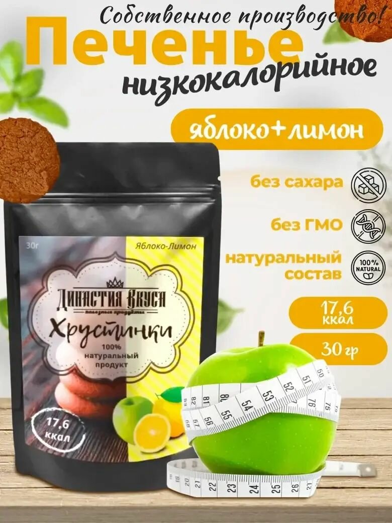 Печенье низкокалорийное диетическое из печеных яблок и лимона 100% натуральный продукт, 30гр